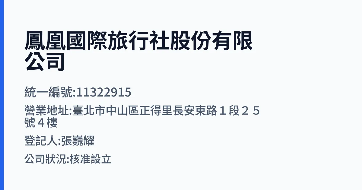 鳳凰國際旅行社股份有限公司 - 統編 11322915(臺北市) 公司登記資料與營業項目詳細圖表