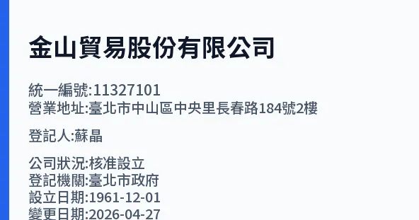 金山貿易股份有限公司的照片-統編 11327101(臺北市) 公司登記資料與營業項目詳細圖表