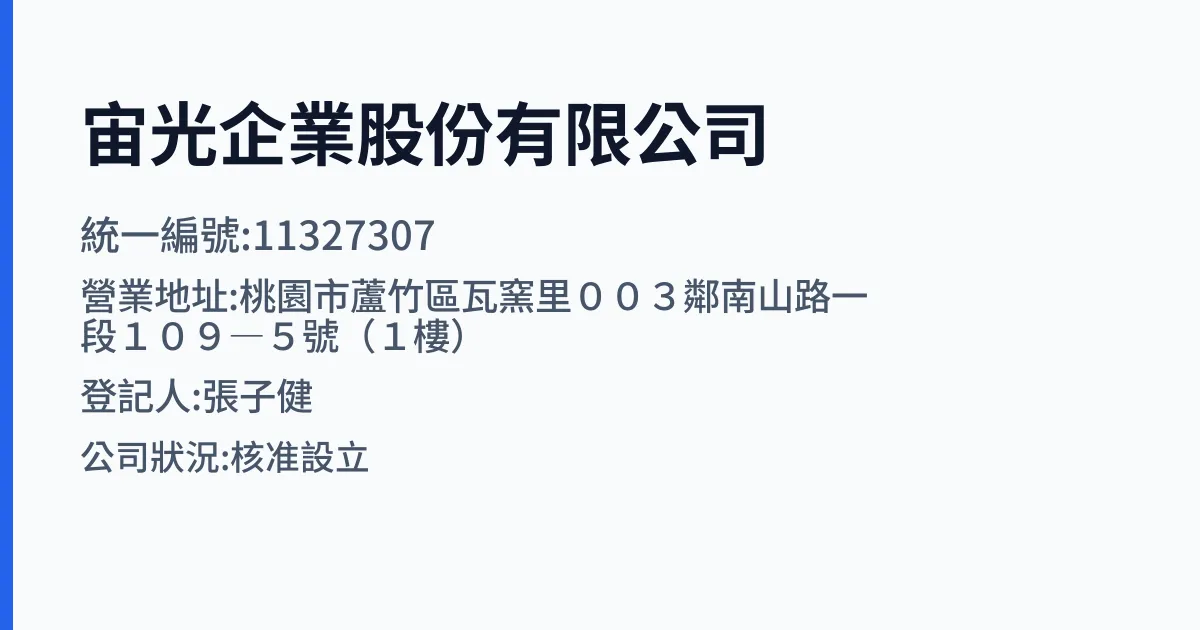 宙光企業股份有限公司 - 統編 11327307(新北市) 公司登記資料與營業項目詳細圖表