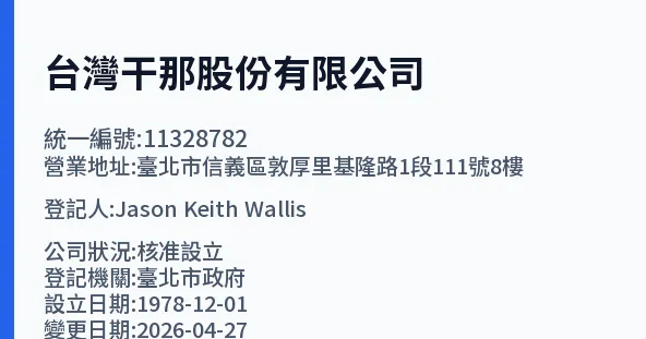 台灣干那股份有限公司的照片-統編 11328782(臺北市) 公司登記資料與營業項目詳細圖表