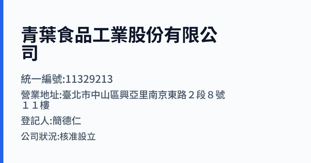 青葉食品工業股份有限公司 - 統編 11329213(臺北市) 公司登記資料與營業項目詳細圖表