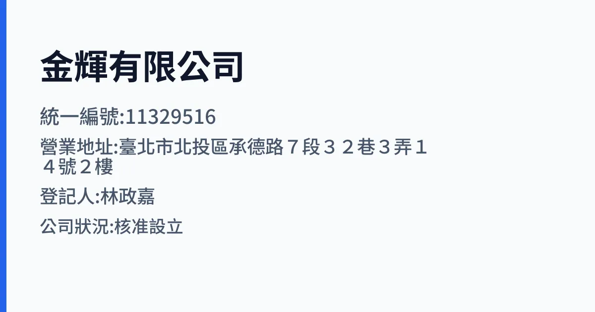 金輝有限公司 - 統編 11329516(臺北市) 公司登記資料與營業項目詳細圖表