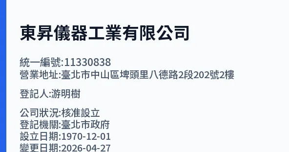 東昇儀器工業有限公司的照片-統編 11330838(臺北市) 公司登記資料與營業項目詳細圖表