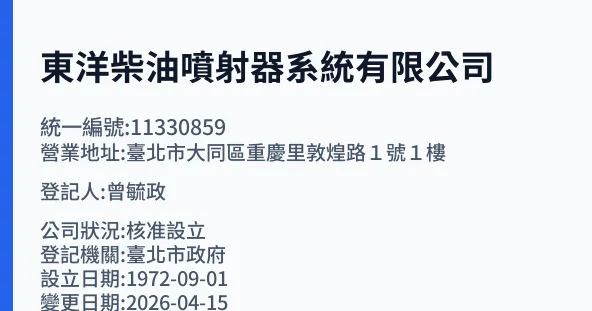 東洋柴油噴射器系統有限公司的照片-統編 11330859(臺北市) 公司登記資料與營業項目詳細圖表