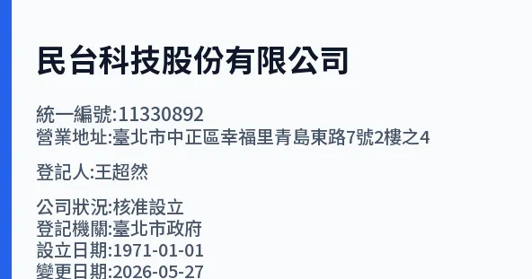 民台科技股份有限公司的照片-統編 11330892(臺北市) 公司登記資料與營業項目詳細圖表