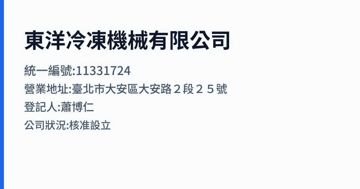 東洋冷凍機械有限公司 - 統編 11331724(臺北市) 公司登記資料與營業項目詳細圖表