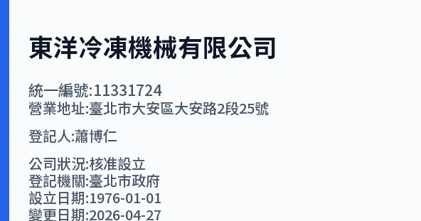 東洋冷凍機械有限公司的照片-統編 11331724(臺北市) 公司登記資料與營業項目詳細圖表