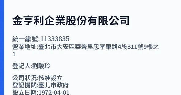 金亨利企業股份有限公司的照片-統編 11333835(臺北市) 公司登記資料與營業項目詳細圖表