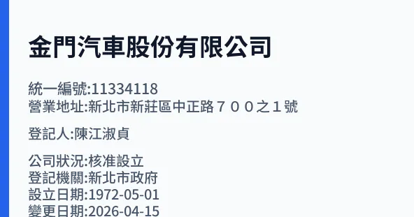 金門汽車股份有限公司的照片-統編 11334118(新北市) 公司登記資料與營業項目詳細圖表