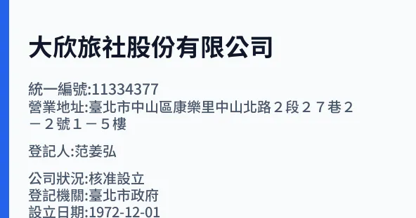 大欣旅社股份有限公司的照片-統編 11334377(臺北市) 公司登記資料與營業項目詳細圖表
