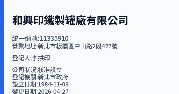 和興印鐵製罐廠有限公司的照片-統編 11335910(新北市) 公司登記資料與營業項目詳細圖表