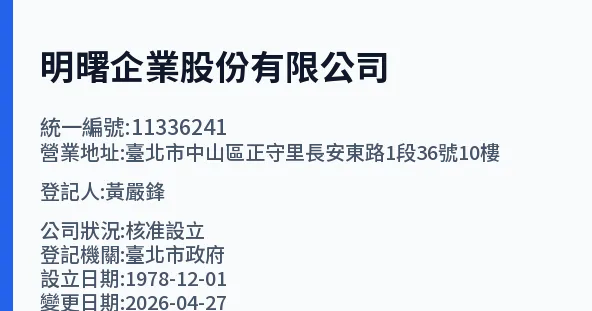 明曙企業股份有限公司的照片-統編 11336241(臺北市) 公司登記資料與營業項目詳細圖表