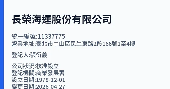 長榮海運股份有限公司的照片-統編 11337775(臺北市) 公司登記資料與營業項目詳細圖表