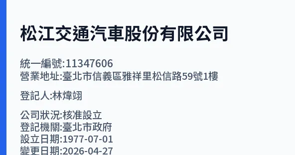 松江交通汽車股份有限公司的照片-統編 11347606(臺北市) 公司登記資料與營業項目詳細圖表