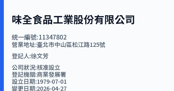 味全食品工業股份有限公司的照片-統編 11347802(臺北市) 公司登記資料與營業項目詳細圖表