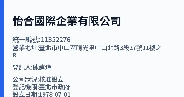 怡合國際企業有限公司的照片-統編 11352276(臺北市) 公司登記資料與營業項目詳細圖表
