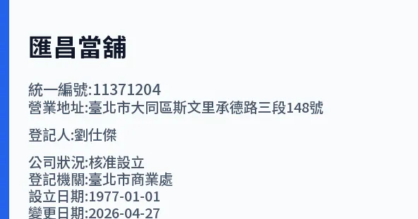 匯昌當舖的照片-統編 11371204(臺北市) 公司登記資料與營業項目詳細圖表