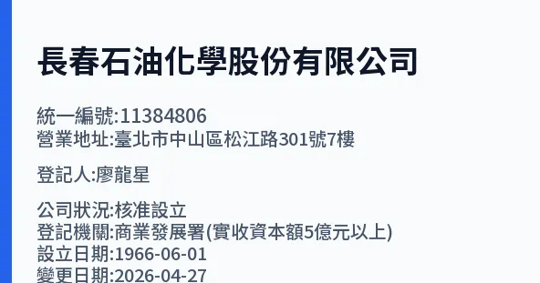 長春石油化學股份有限公司的照片-統編 11384806(臺北市) 公司登記資料與營業項目詳細圖表