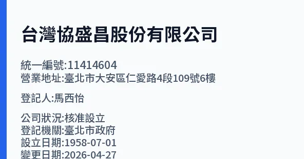台灣協盛昌股份有限公司的照片-統編 11414604(臺北市) 公司登記資料與營業項目詳細圖表