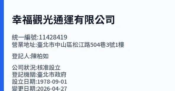 幸福觀光通運有限公司的照片-統編 11428419(臺北市) 公司登記資料與營業項目詳細圖表