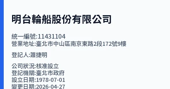 明台輪船股份有限公司的照片-統編 11431104(臺北市) 公司登記資料與營業項目詳細圖表