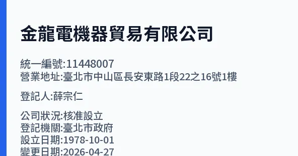 金龍電機器貿易有限公司的照片-統編 11448007(臺北市) 公司登記資料與營業項目詳細圖表