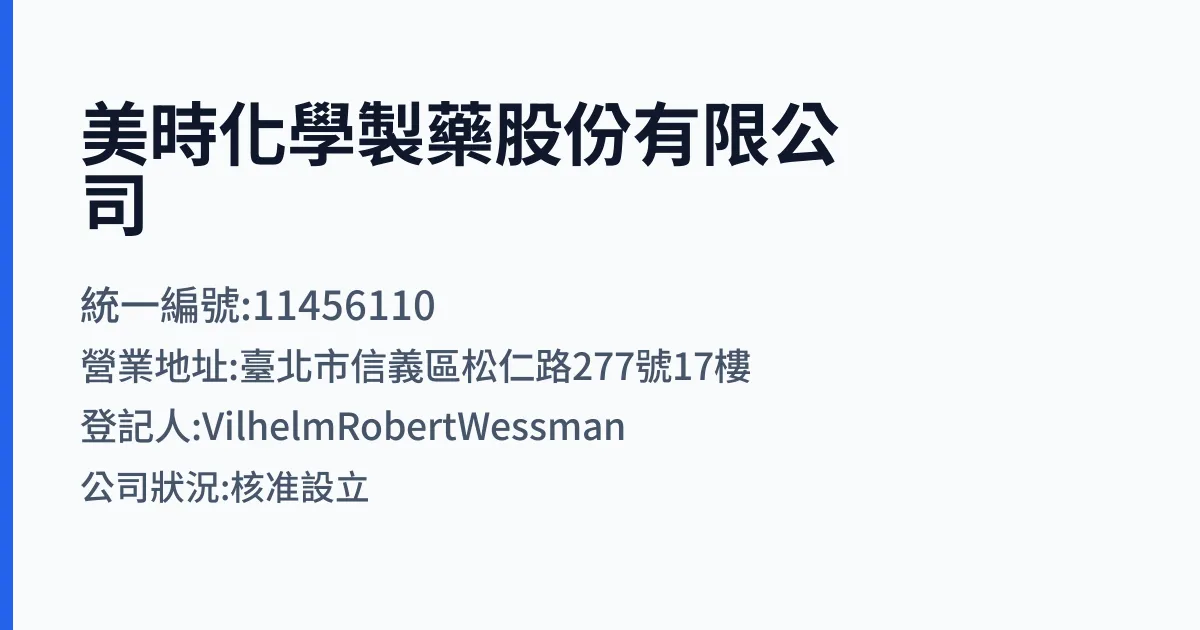 美時化學製藥股份有限公司 - 統編 11456110(臺北市) 公司登記資料與營業項目詳細圖表
