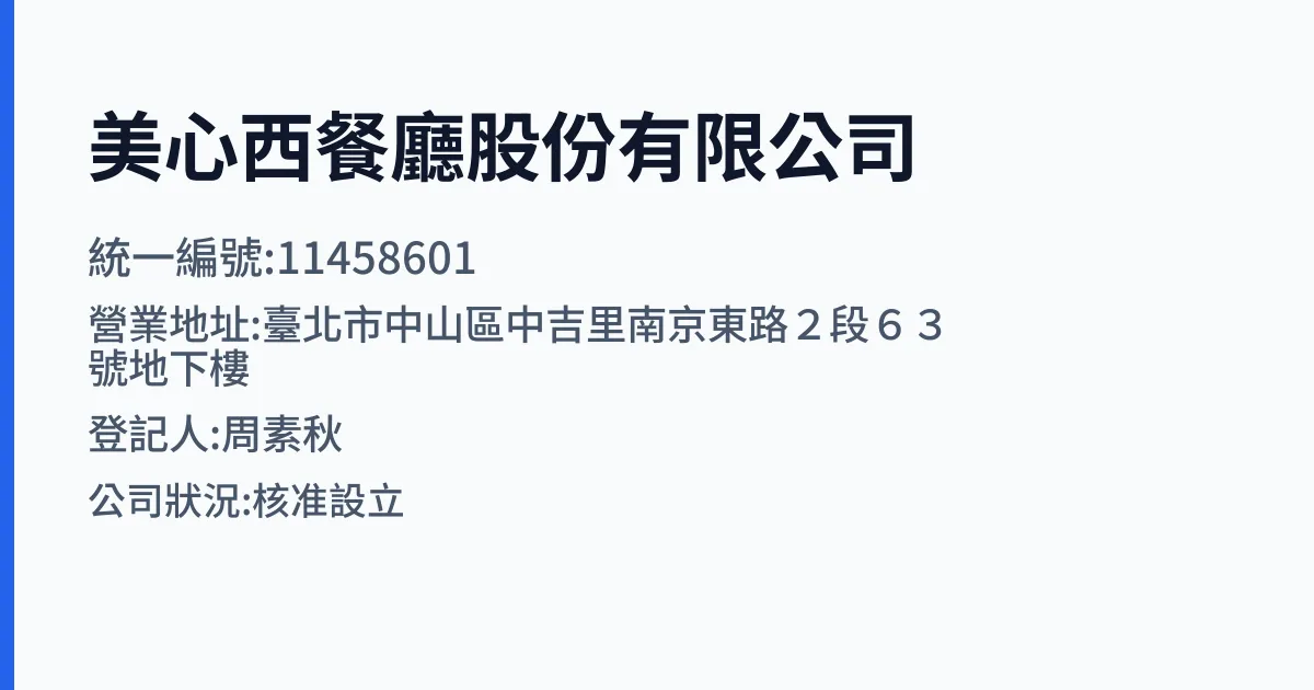 美心西餐廳股份有限公司 - 統編 11458601(臺北市) 公司登記資料與營業項目詳細圖表