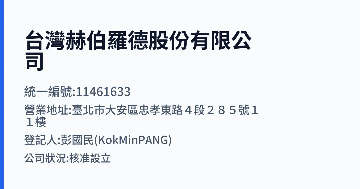 台灣赫伯羅德股份有限公司 - 統編 11461633(臺北市) 公司登記資料與營業項目詳細圖表