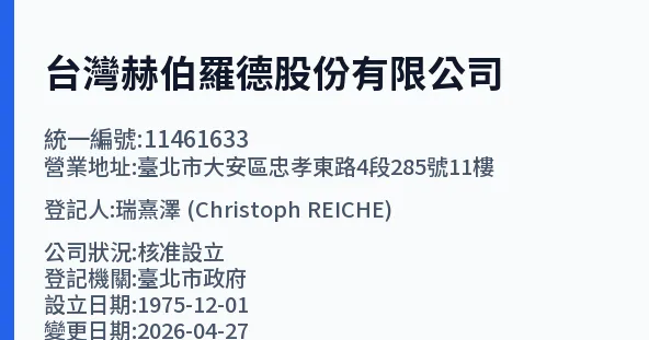 台灣赫伯羅德股份有限公司的照片-統編 11461633(臺北市) 公司登記資料與營業項目詳細圖表