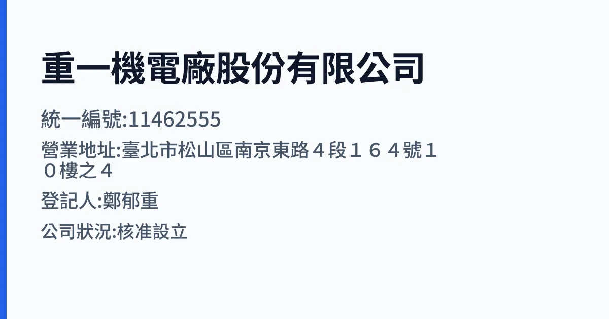 重一機電廠股份有限公司 - 統編 11462555(臺北市) 公司登記資料與營業項目詳細圖表