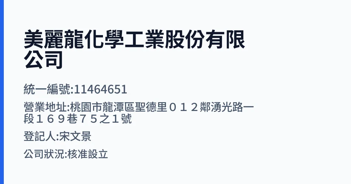 美麗龍化學工業股份有限公司 - 統編 11464651（桃園市） 公司登記資料與營業項目詳細圖表