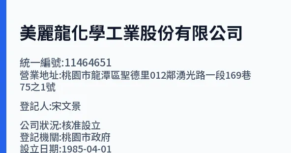美麗龍化學工業股份有限公司的照片-統編 11464651(桃園市) 公司登記資料與營業項目詳細圖表