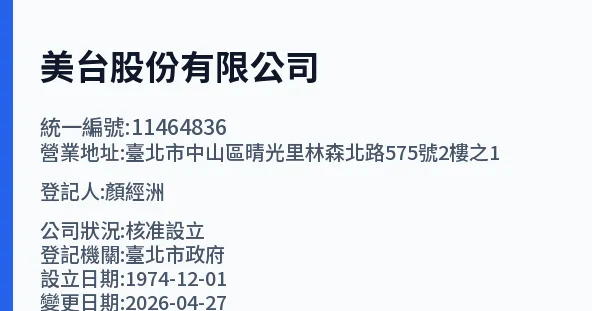 美台股份有限公司的照片-統編 11464836(臺北市) 公司登記資料與營業項目詳細圖表