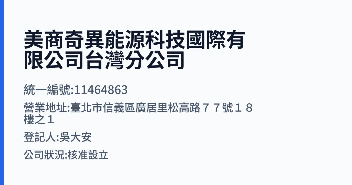美商奇異能源科技國際有限公司台灣分公司 - 統編 11464863(臺北市) 公司登記資料與營業項目詳細圖表