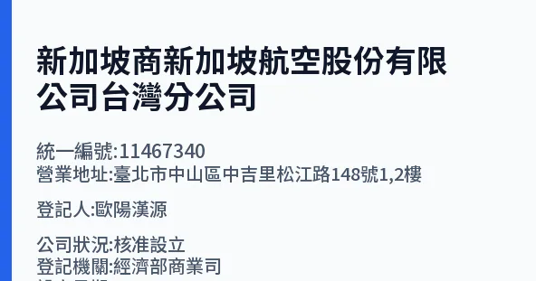 新加坡商新加坡航空股份有限公司台灣分公司的照片-統編 11467340(臺北市) 公司登記資料與營業項目詳細圖表