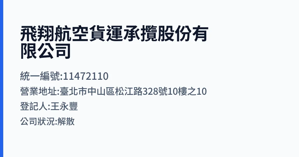 飛翔航空貨運承攬股份有限公司 - 統編 11472110(臺北市) 公司登記資料與營業項目詳細圖表