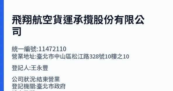 飛翔航空貨運承攬股份有限公司的照片-統編 11472110(臺北市) 公司登記資料與營業項目詳細圖表
