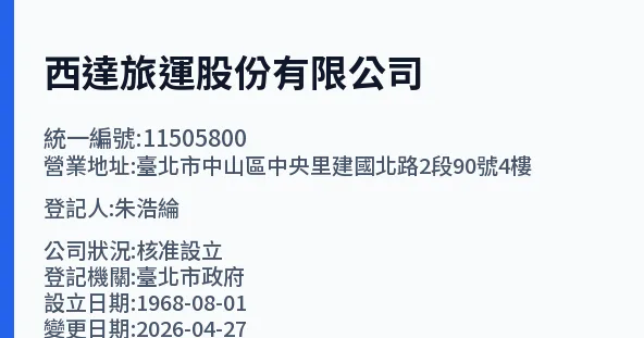 西達旅運股份有限公司的照片-統編 11505800(臺北市) 公司登記資料與營業項目詳細圖表