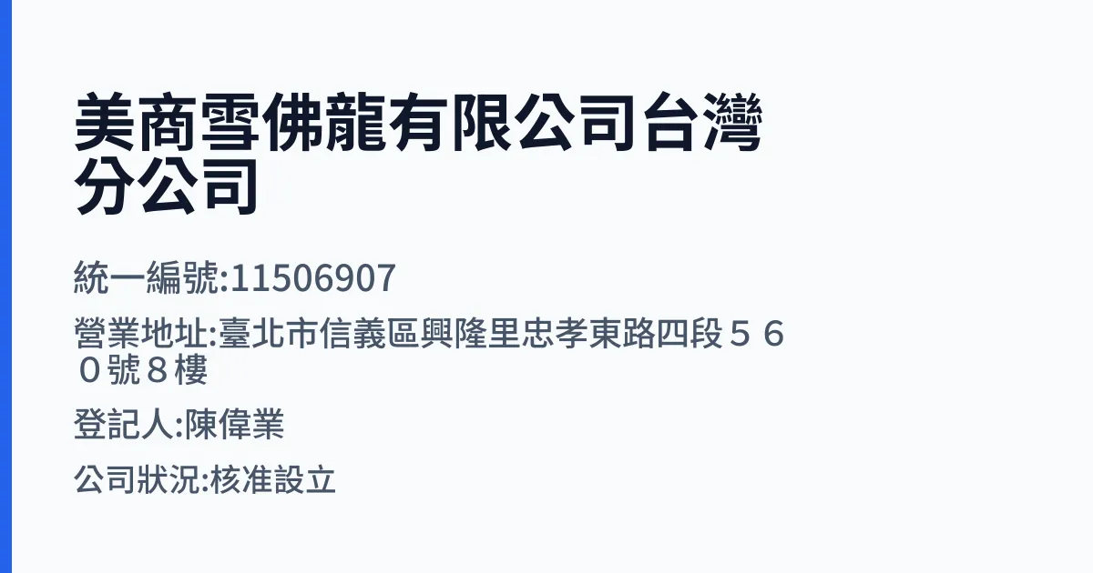 美商雪佛龍有限公司台灣分公司 - 統編 11506907(臺北市) 公司登記資料與營業項目詳細圖表