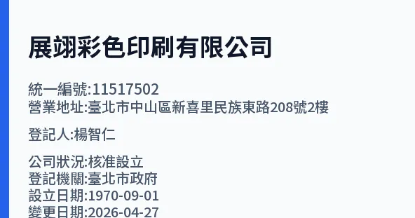 展翊彩色印刷有限公司的照片-統編 11517502(臺北市) 公司登記資料與營業項目詳細圖表