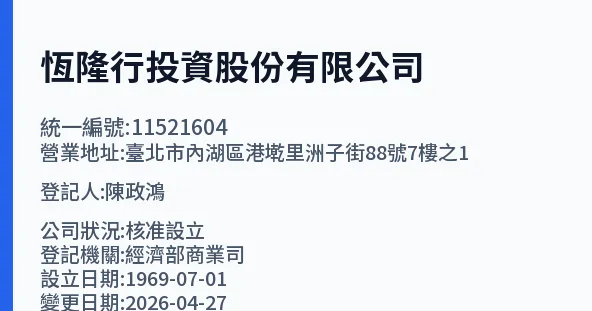恆隆行投資股份有限公司的照片-統編 11521604(臺北市) 公司登記資料與營業項目詳細圖表