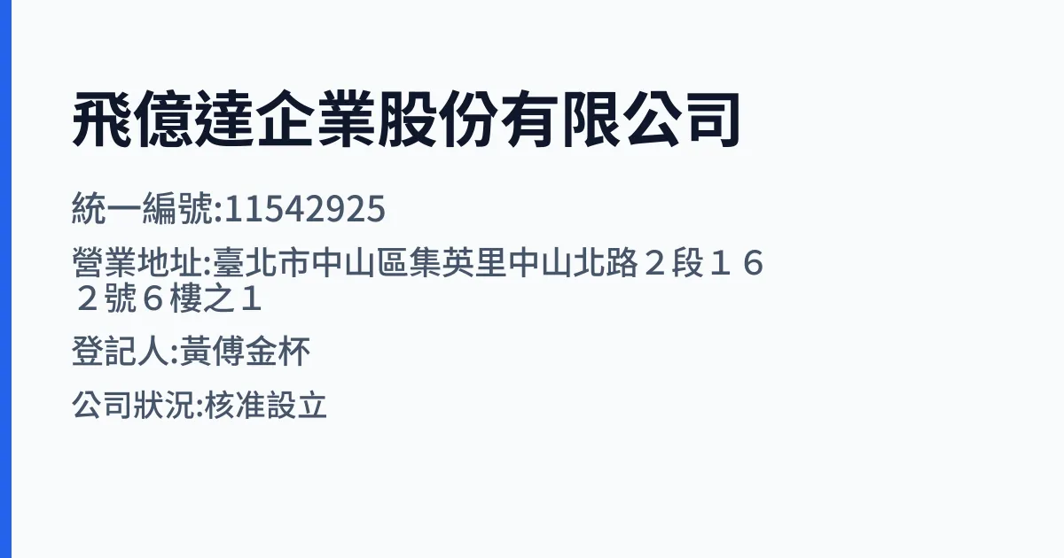 飛億達企業股份有限公司 - 統編 11542925(臺北市) 公司登記資料與營業項目詳細圖表