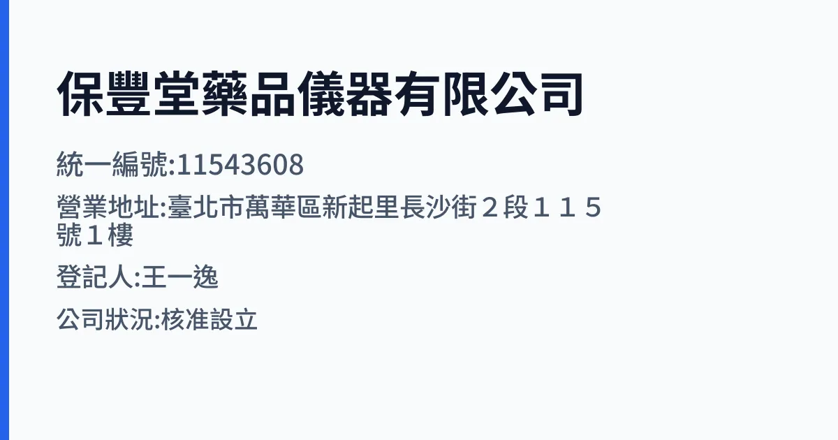 保豐堂藥品儀器有限公司 - 統編 11543608(臺北市) 公司登記資料與營業項目詳細圖表