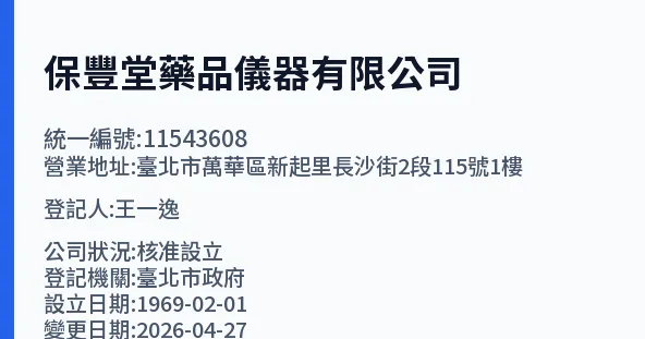 保豐堂藥品儀器有限公司的照片-統編 11543608(臺北市) 公司登記資料與營業項目詳細圖表