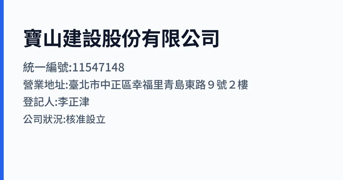 寶山建設股份有限公司 - 統編 11547148(臺北市) 公司登記資料與營業項目詳細圖表