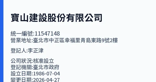 寶山建設股份有限公司的照片-統編 11547148(臺北市) 公司登記資料與營業項目詳細圖表