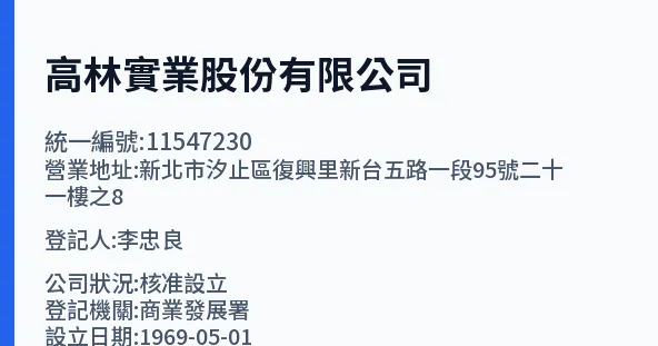 高林實業股份有限公司的照片-統編 11547230(新北市) 公司登記資料與營業項目詳細圖表