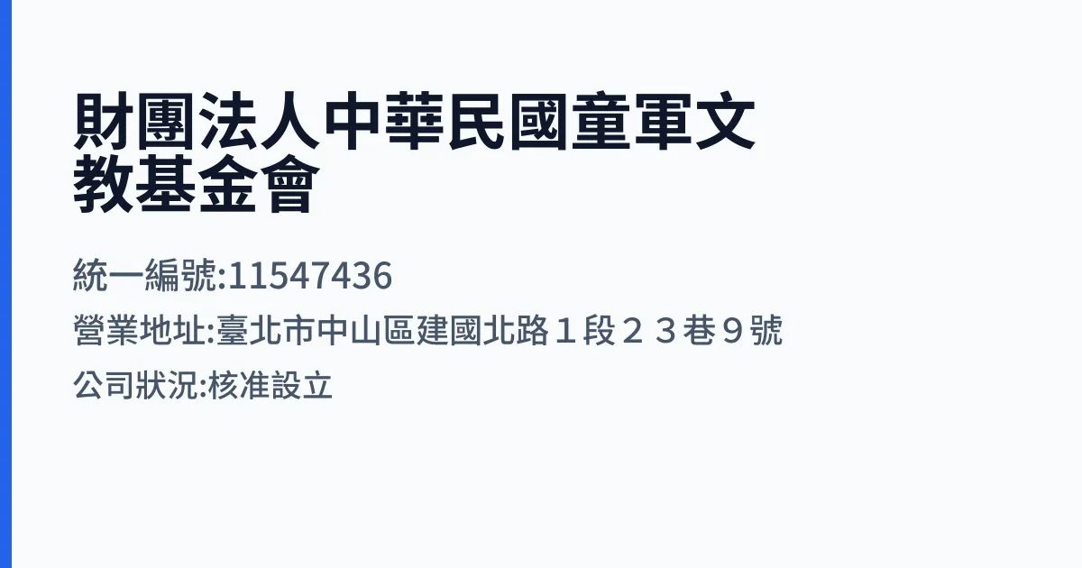 財團法人中華民國童軍文教基金會 - 統編 11547436(臺北市) 公司登記資料與營業項目詳細圖表