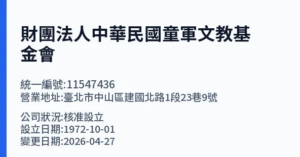 財團法人中華民國童軍文教基金會的照片-統編 11547436(臺北市) 公司登記資料與營業項目詳細圖表